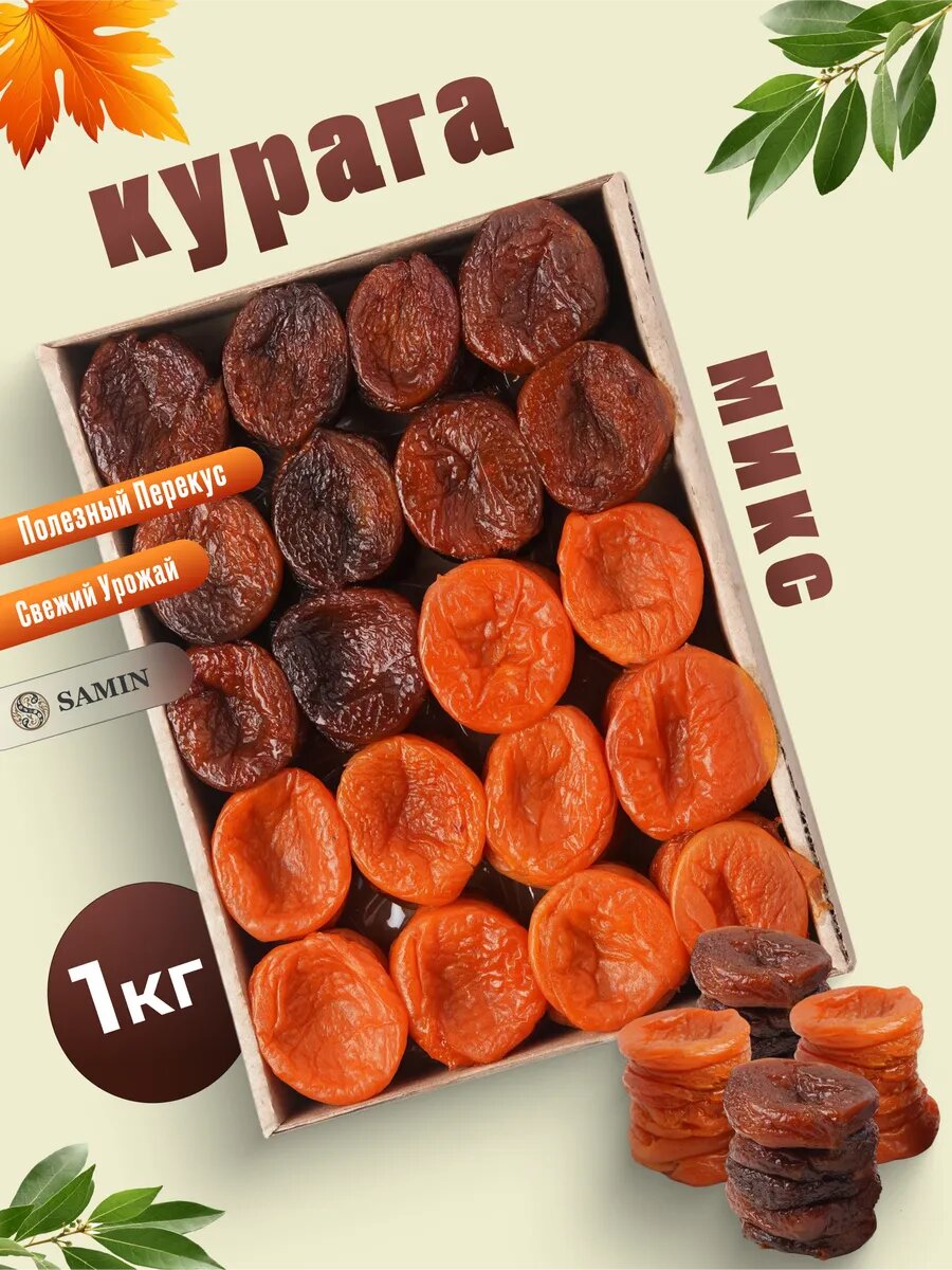 Курага сушеная ассорти без косточек 1 кг