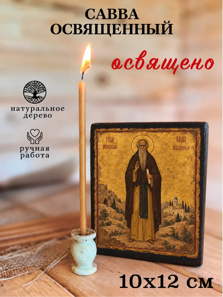 Икона «Савва Освященный» на натуральном дереве, 10×12 см, состаренное исполнение