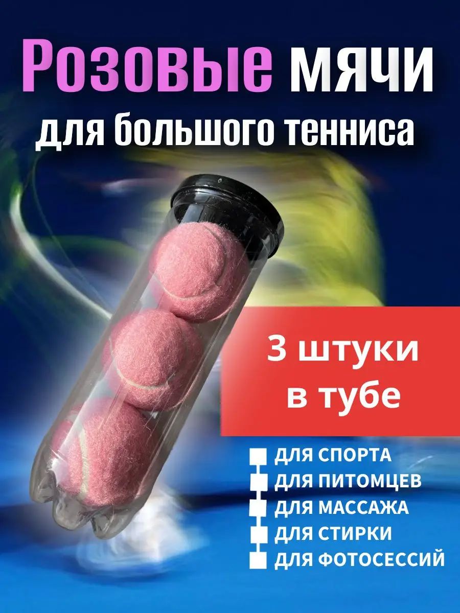 Мяч теннисный, 3 шт