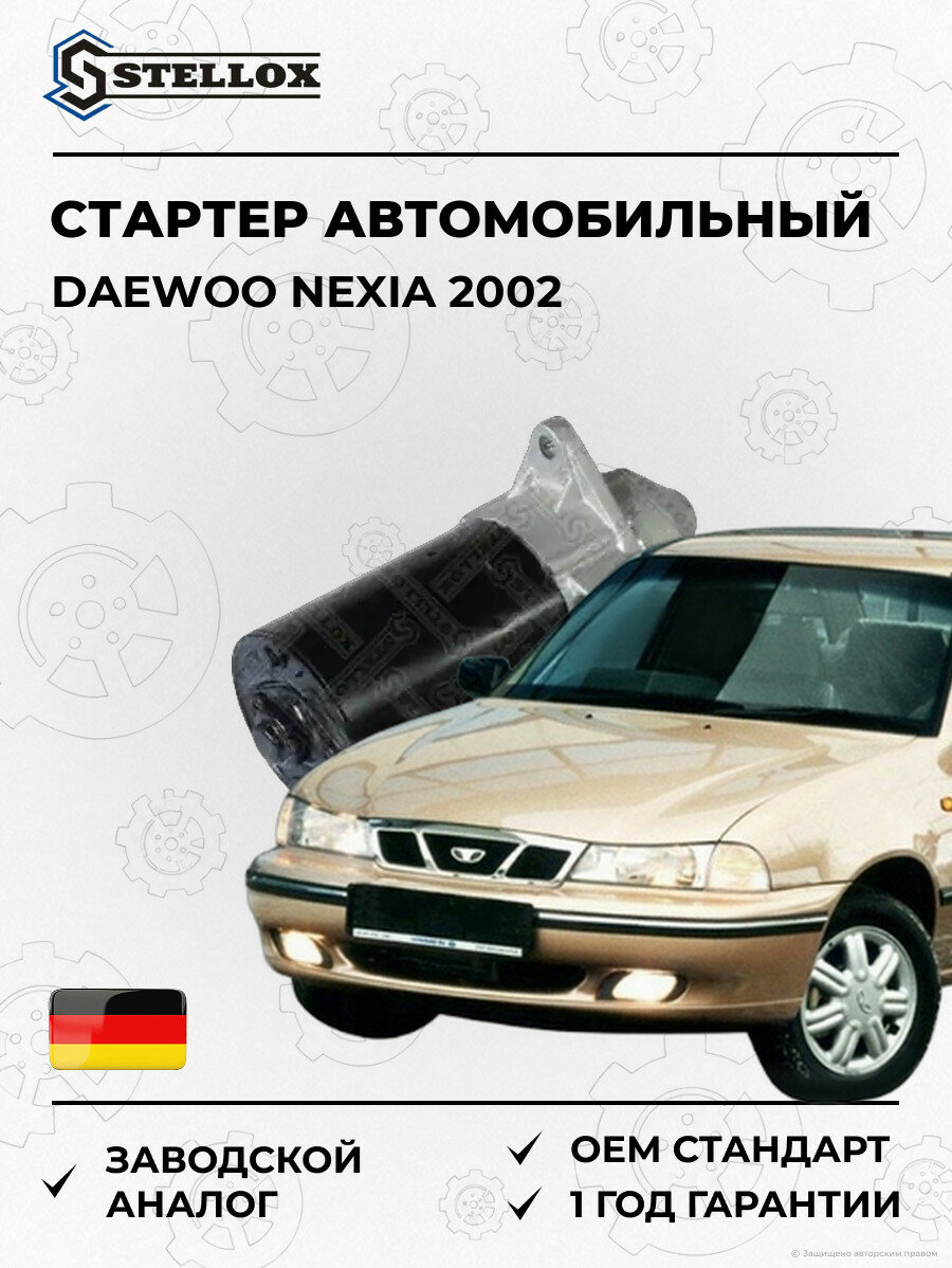 Стартер Stellox 0610136SX Дэу Нексия Daewoo Nexia 2002