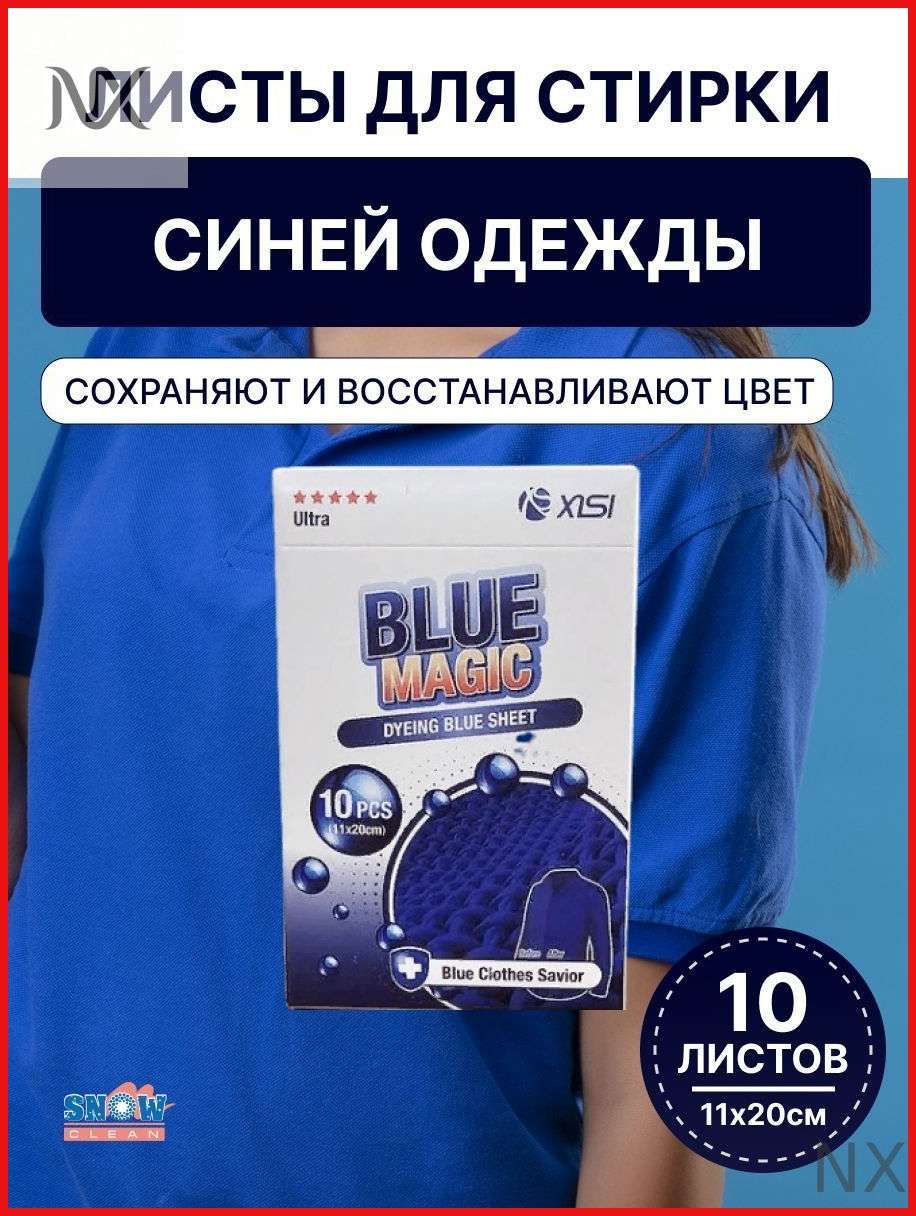 Салфетки для стирки синего белья краситель одежды