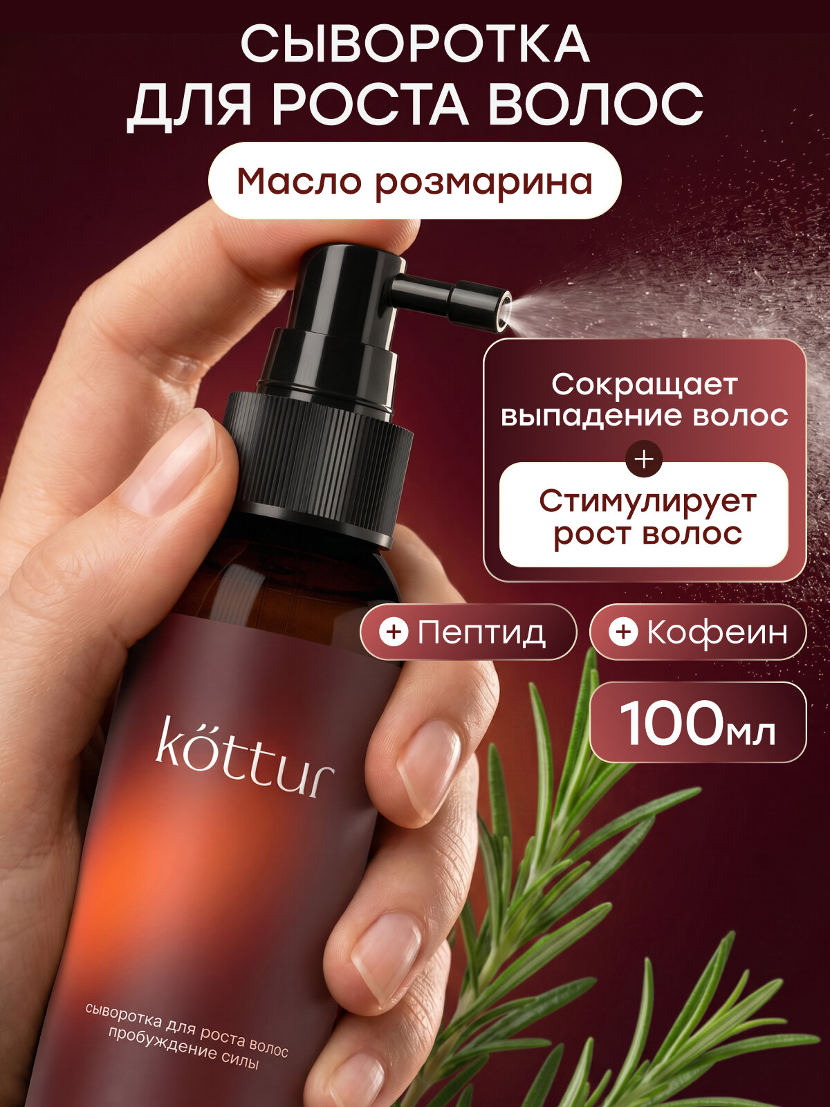 Сыворотка для роста волос и от выпадения, Kottur, 100 мл