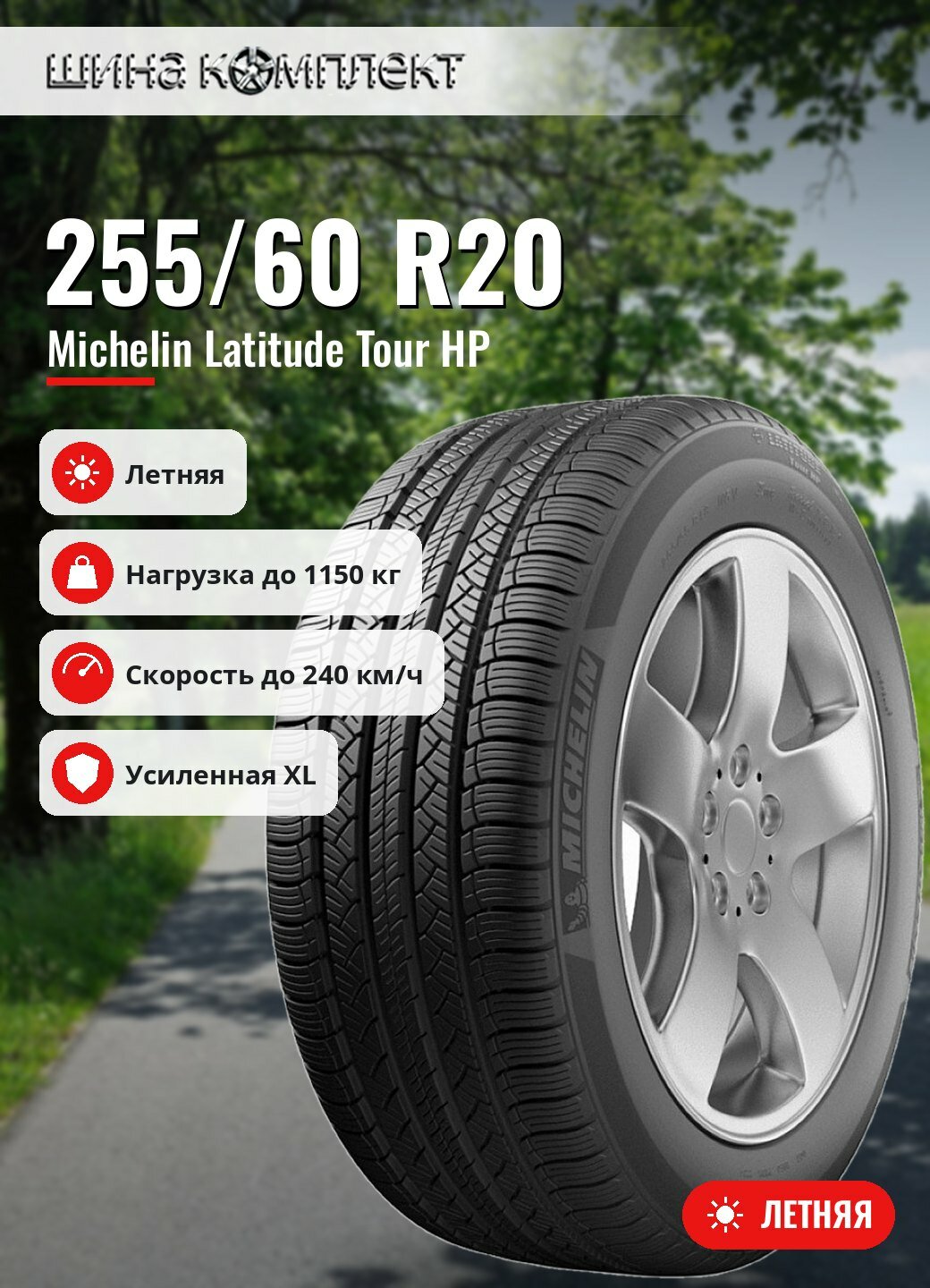 Автомобильная шина Michelin Latitude Tour HP 255/60 R20 113V XL LR летняя
