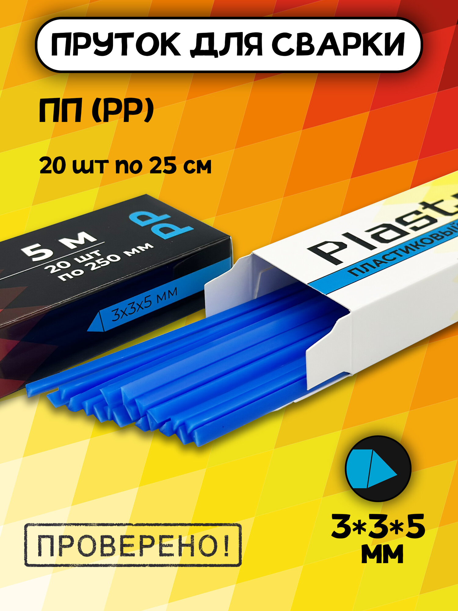 Сварочный пруток Plastmeister PP треугольный 3*3*5 мм, для сварки пластика ПП полипропиленовый, общая длина 5 метров