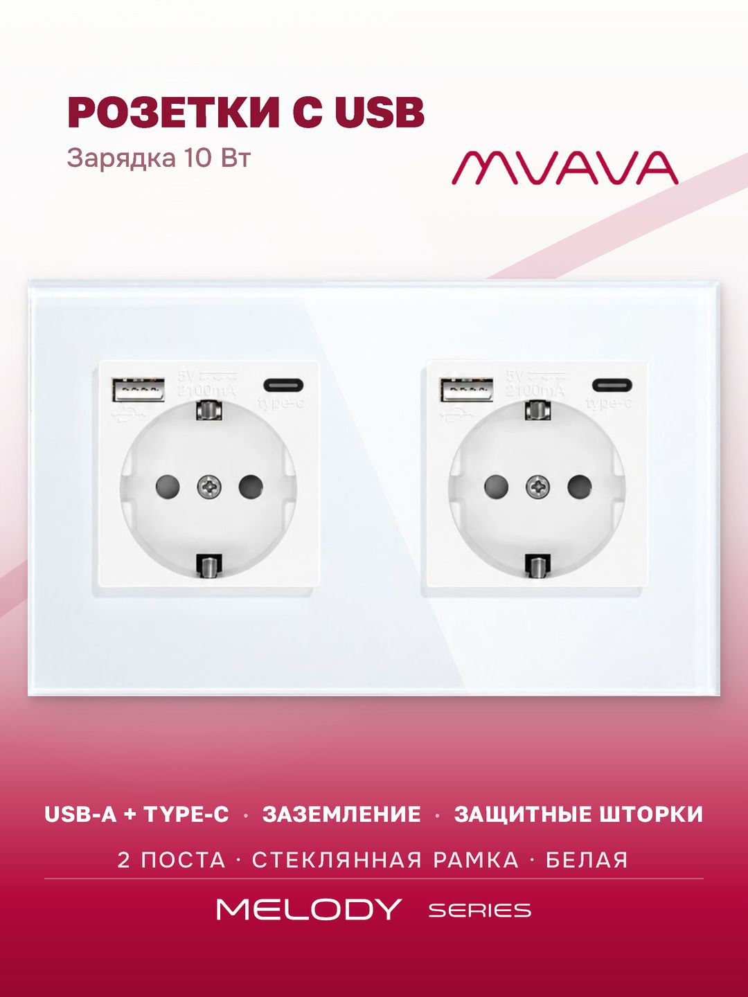 Розетка с USB Type-C MVAVA, зарядка 10Вт, встраиваемая, 2 поста, стекло, с заземлением, белая