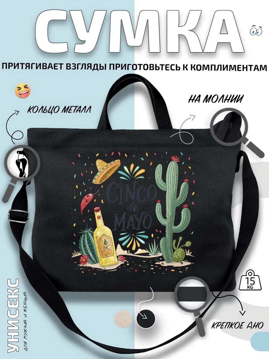 Сумка шоппер  Синко де Майо мексиканский праздник