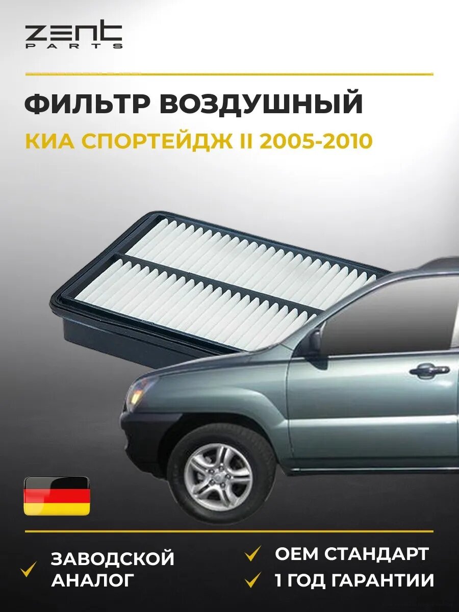 Фильтр воздушный Zentparts Z32761 Киа Спортейдж II Kia Sportage II 2005-2010