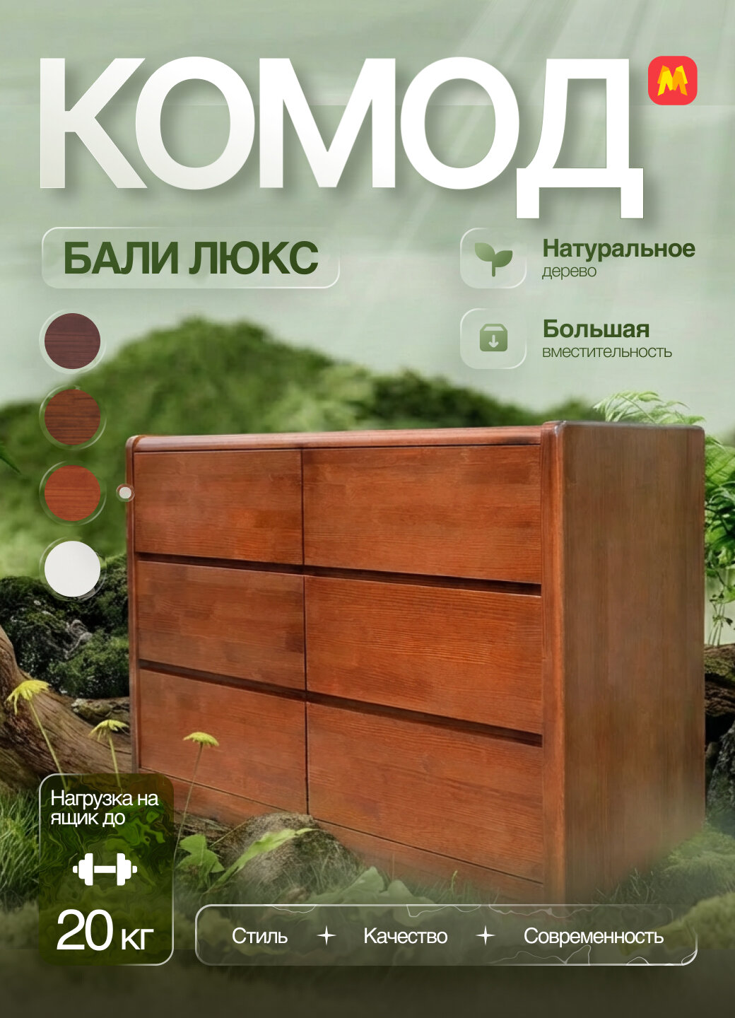 Комод для одежды Бали Люкс из массива сосны в цвете могано 2, 6 ящиков, 121x46x90 см