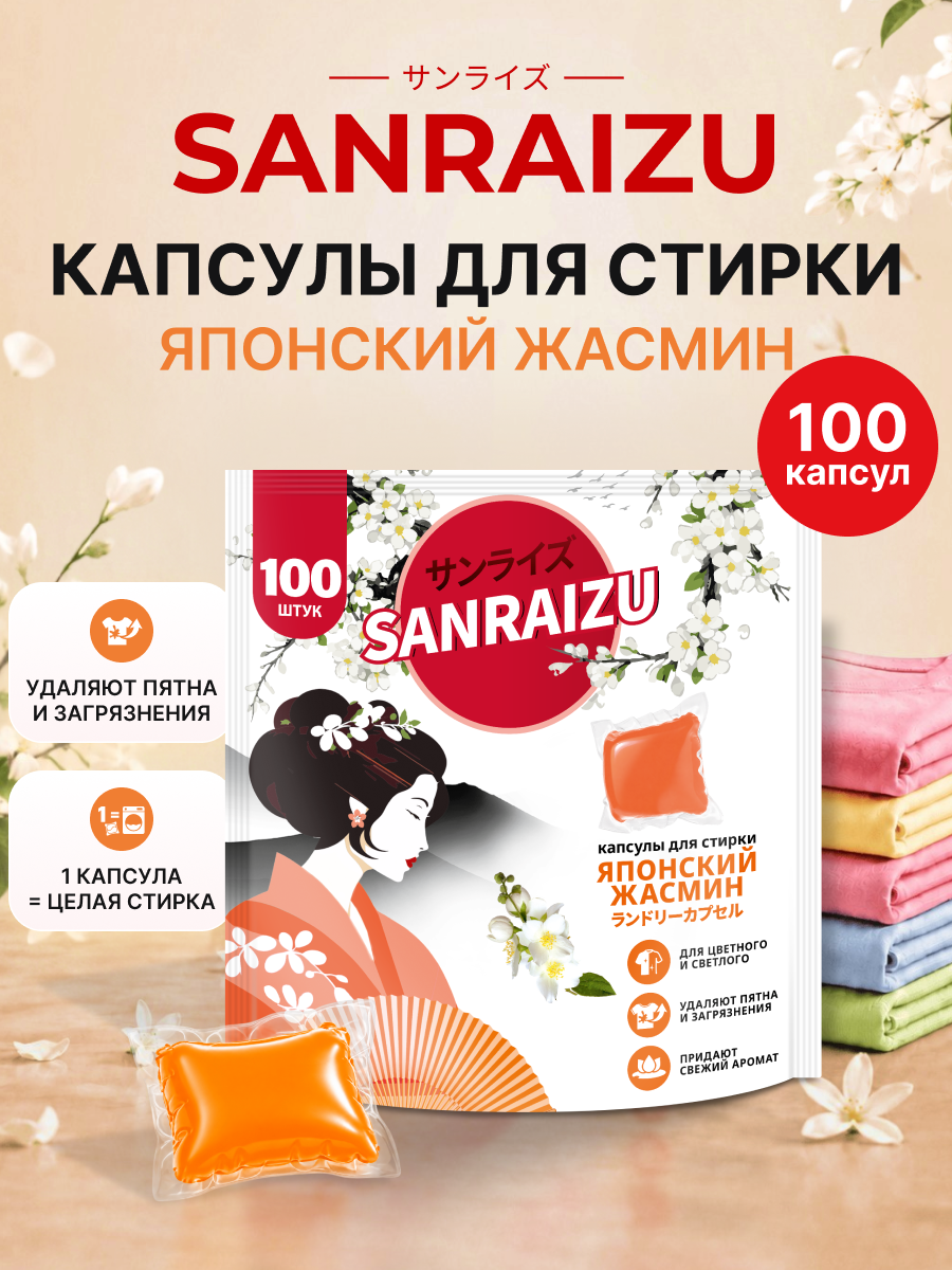 SANRAIZU Капсулы для стирки, с ароматом Японский Жасмин, 100 шт