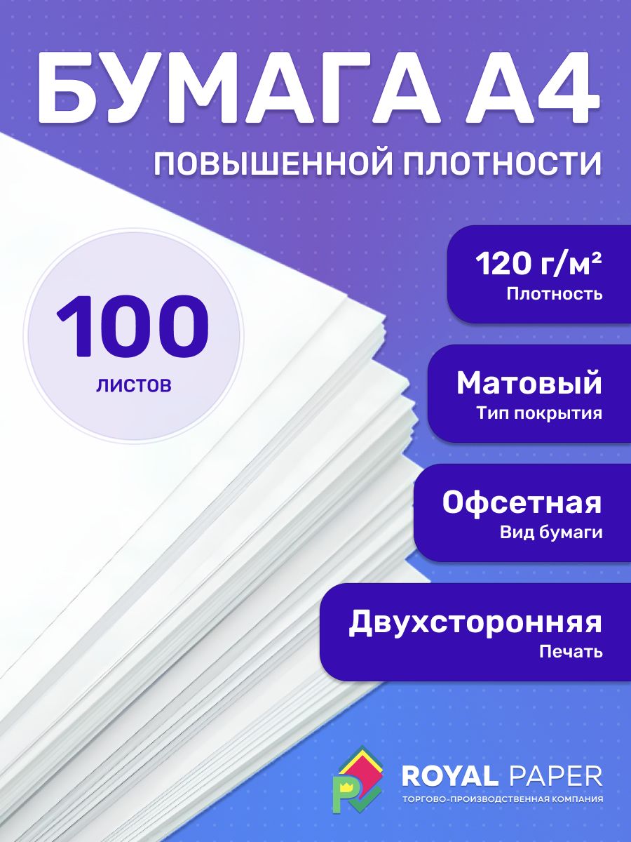 Бумага офсетная А4 плотная 120 гр/м2, белая офисная, 100 листов - подходит для печати, принтера, рисования и творчества