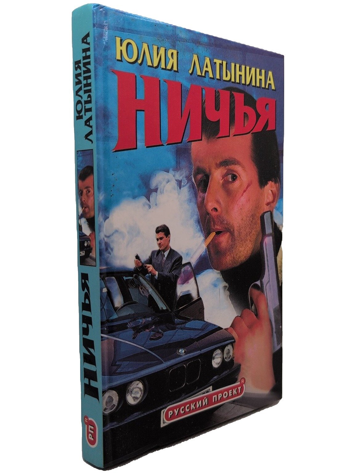 Ничья. Латынина Юлия Леонидовна. Олма-Пресс. 2001. Твердый переплет. 255 стр
