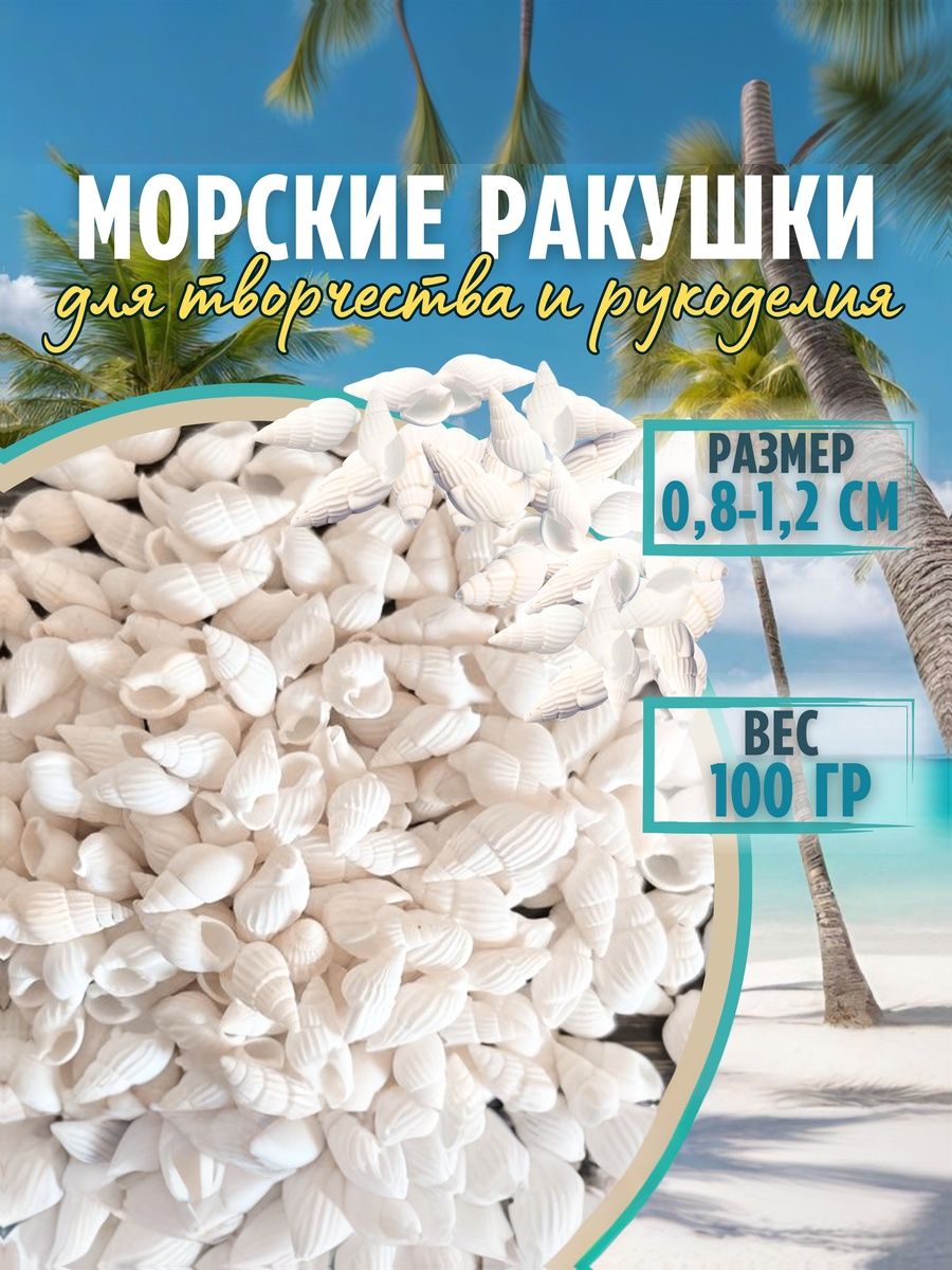 Декоративные натуральные белые ракушки, спираль 0,8-1,2 см, 100гр