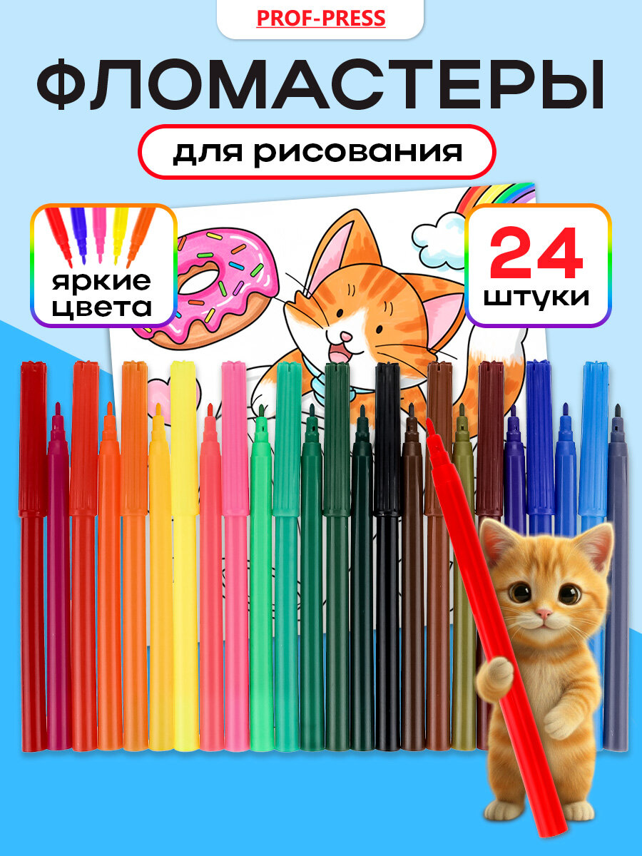 Набор фломастеров для рисования 24 цвета Prof-Press
