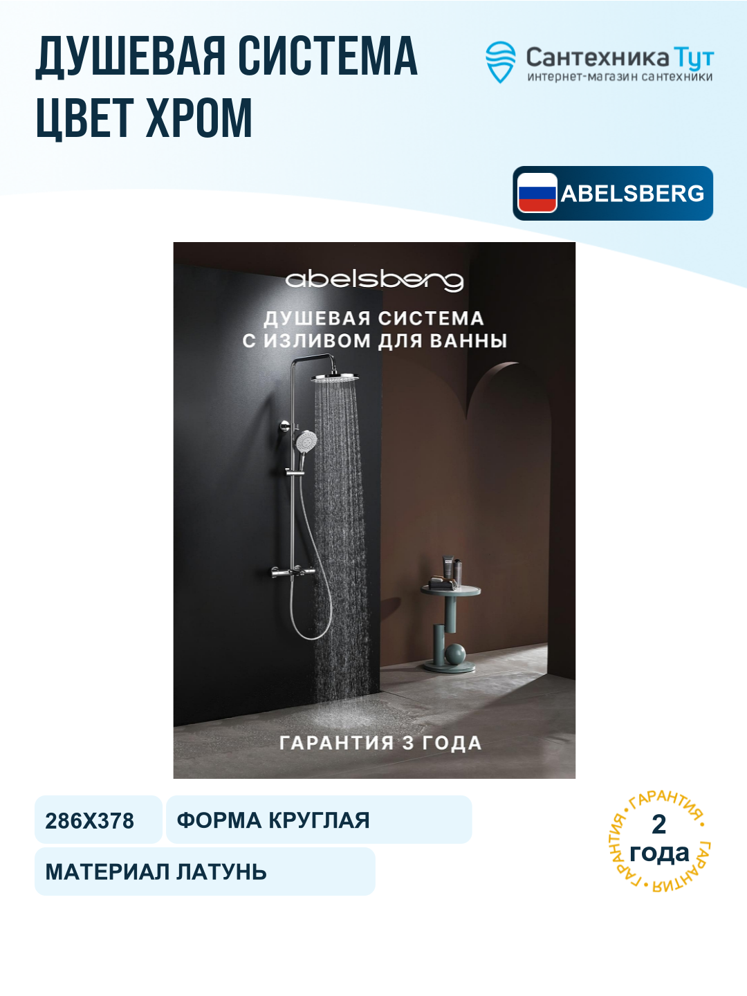 Душевая система Abelsberg Perfecta SNS61102CH с термостатом цвет Глянцевый хром