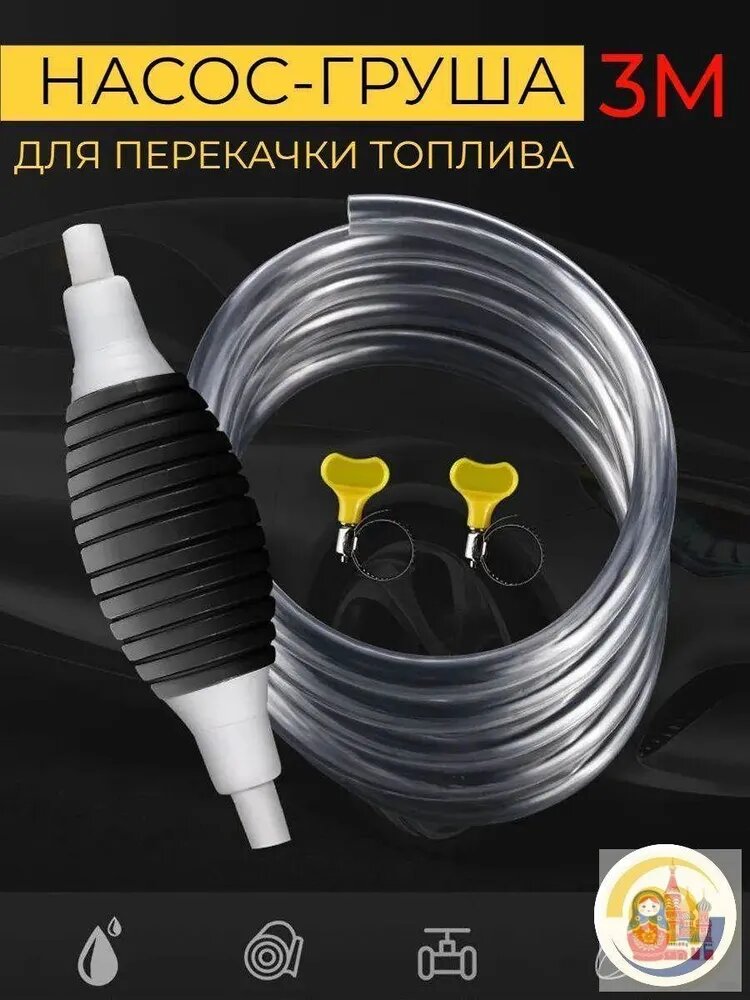 Помпа для перекачки жидкости и газа / груша для перекачки бензина 3M