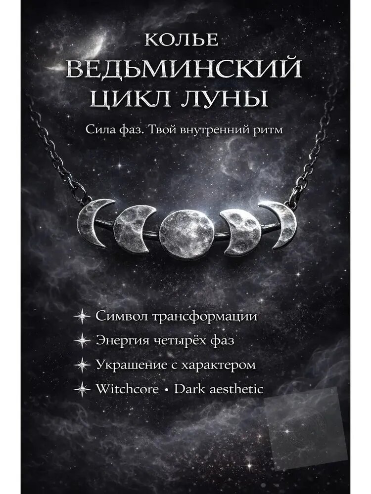 Талисман Оберег/Колье Ведьминский цикл Луны