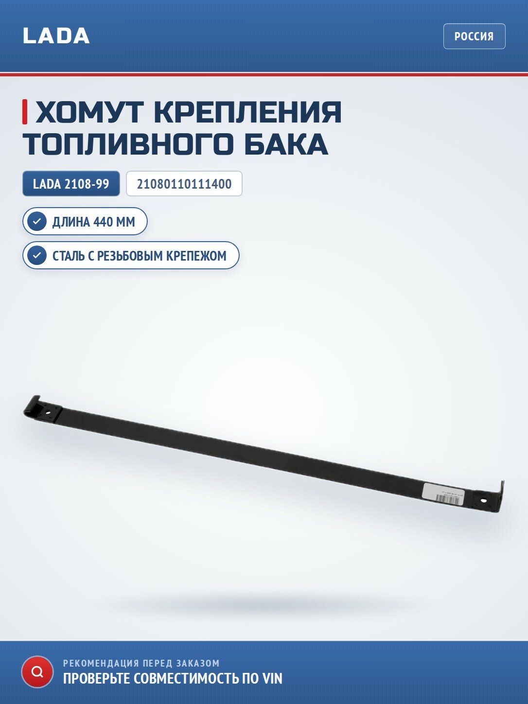 Хомут крепления топливного бака LADA 21080110111400