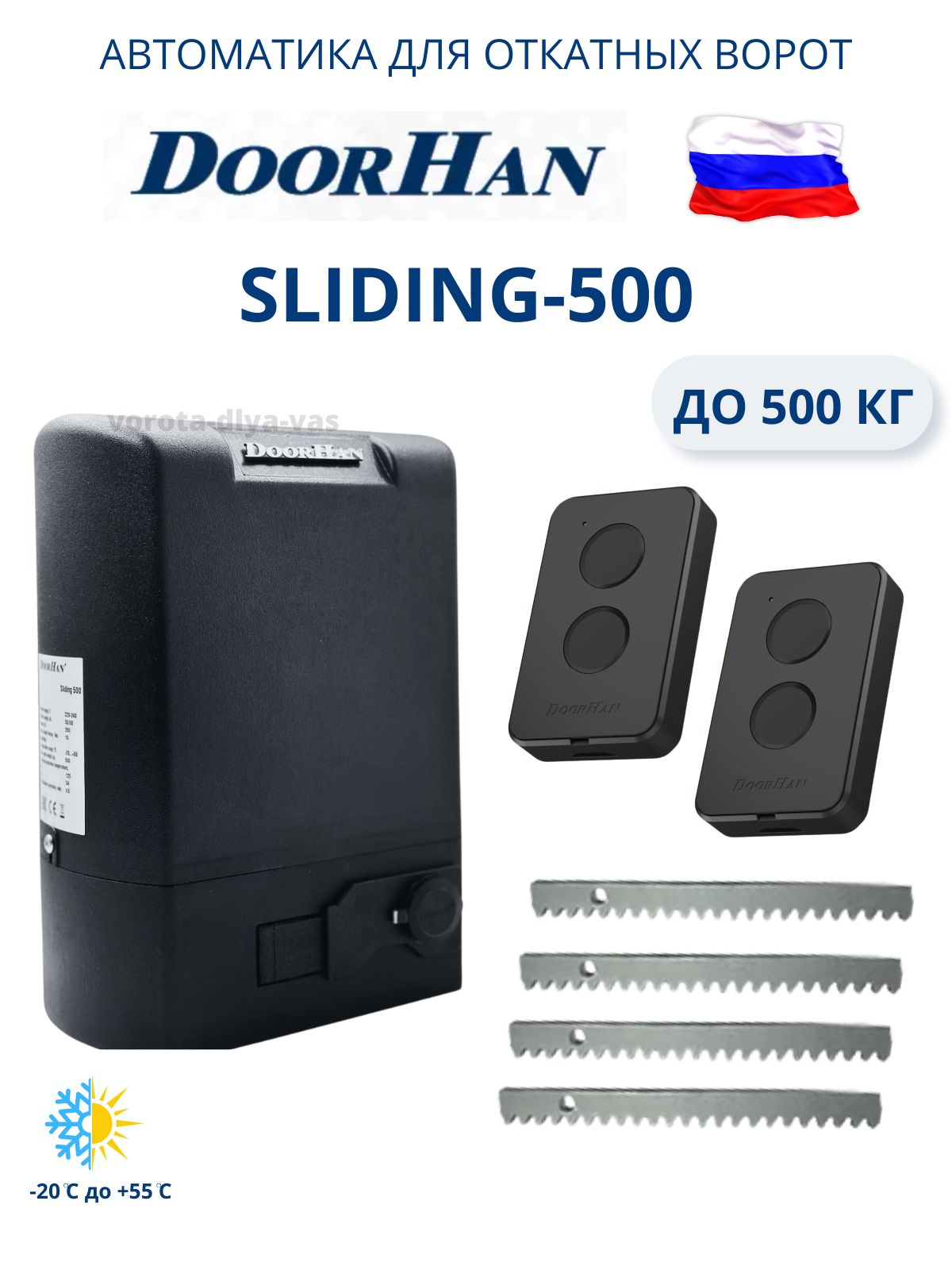 DOORHAN SLIDING 500 Электропривод для откатных ворот нагрузкой до 500 кг / Автоматика для ворот DoorHan + 2 пульта Transmitter-2pro , зубчатая рейка 4шт. / Дорхан