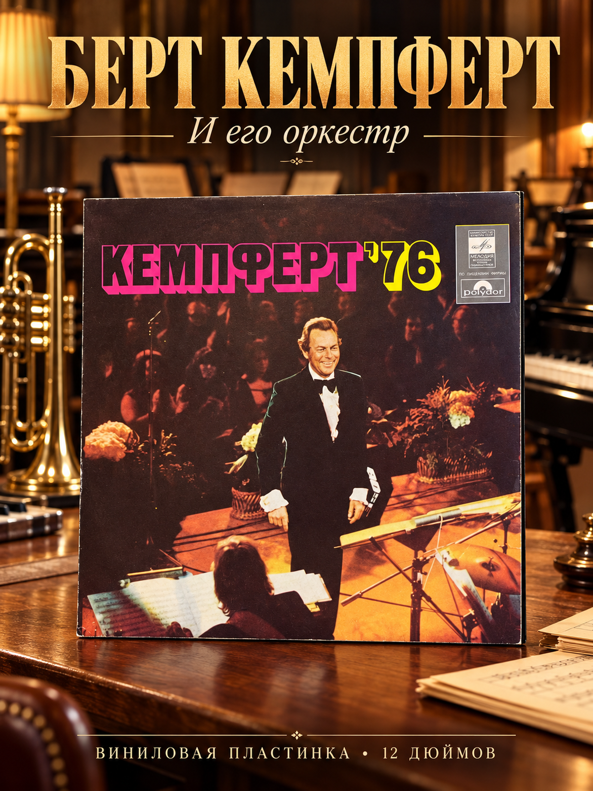 LP Кемпферт '76 - Bert Kaempfert. Берт Кемферт и его оркестр. Виниловая пластинка 12 дюймов. Мелодия Лицензия Гамбург.