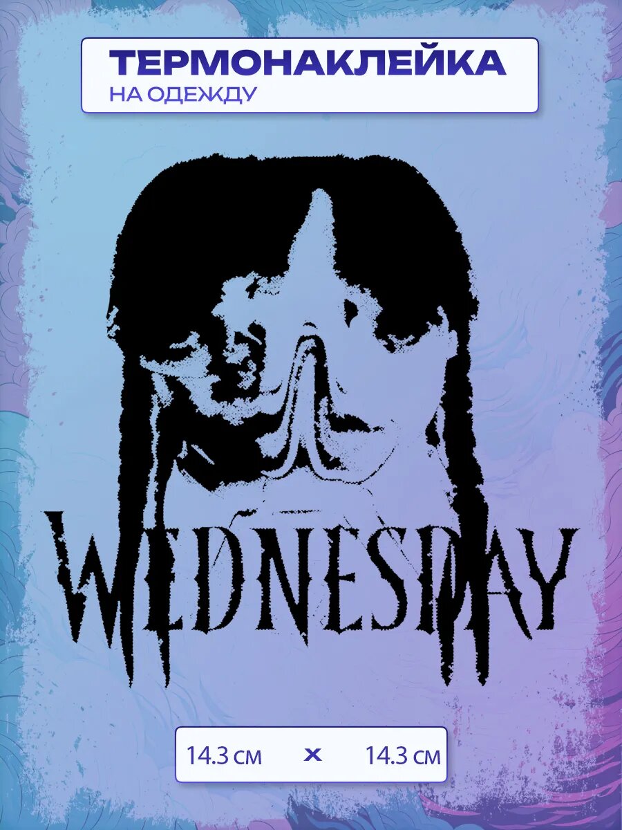 Термонаклейка Венсдей / Wednesday