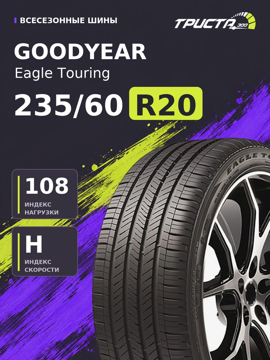 Шина Goodyear Eagle Touring 235/60R20 108H