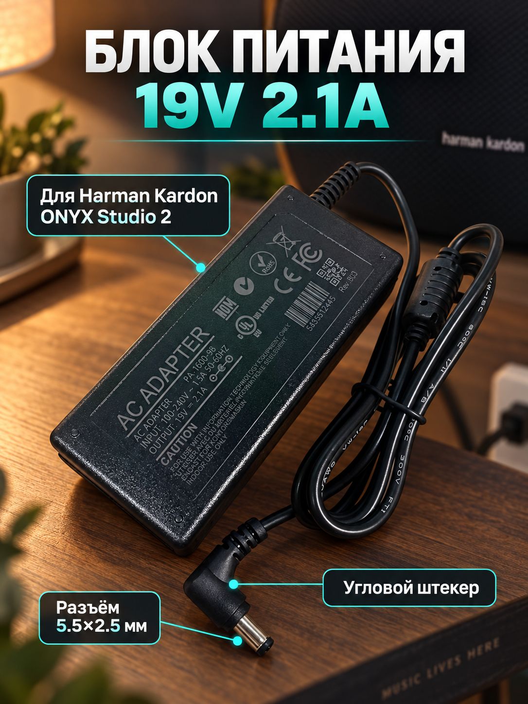 Зарядка 19V совместима с Harman Kardon ONYX Studio 2