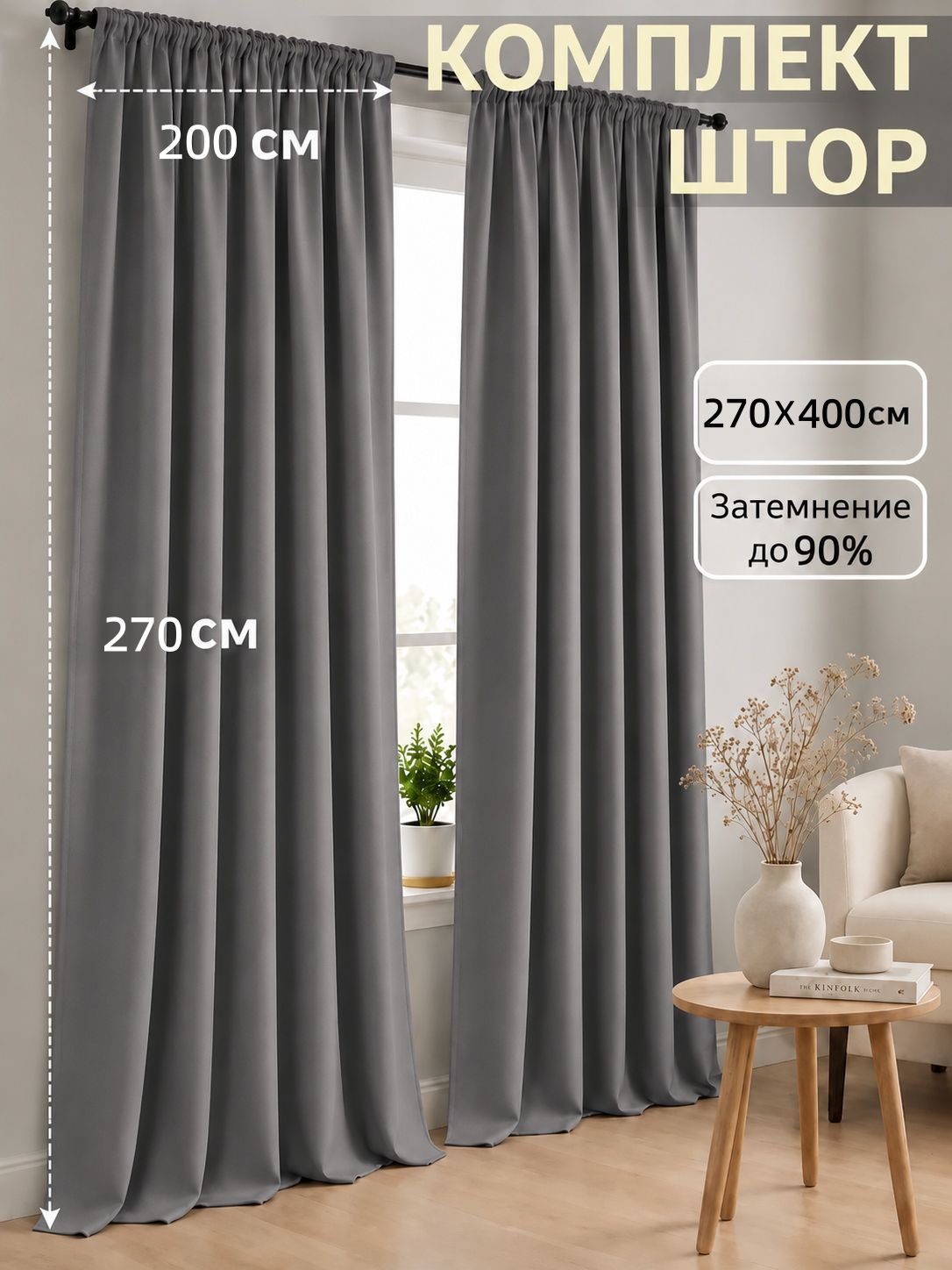 Комплект штор блэкаут 270х400см, темно-серый
