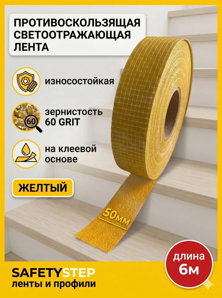 Самоклеящаяся противоскользящая светоотражающая лента Reflective Anti Slip Tape, 50 мм х 6 метров, желтый