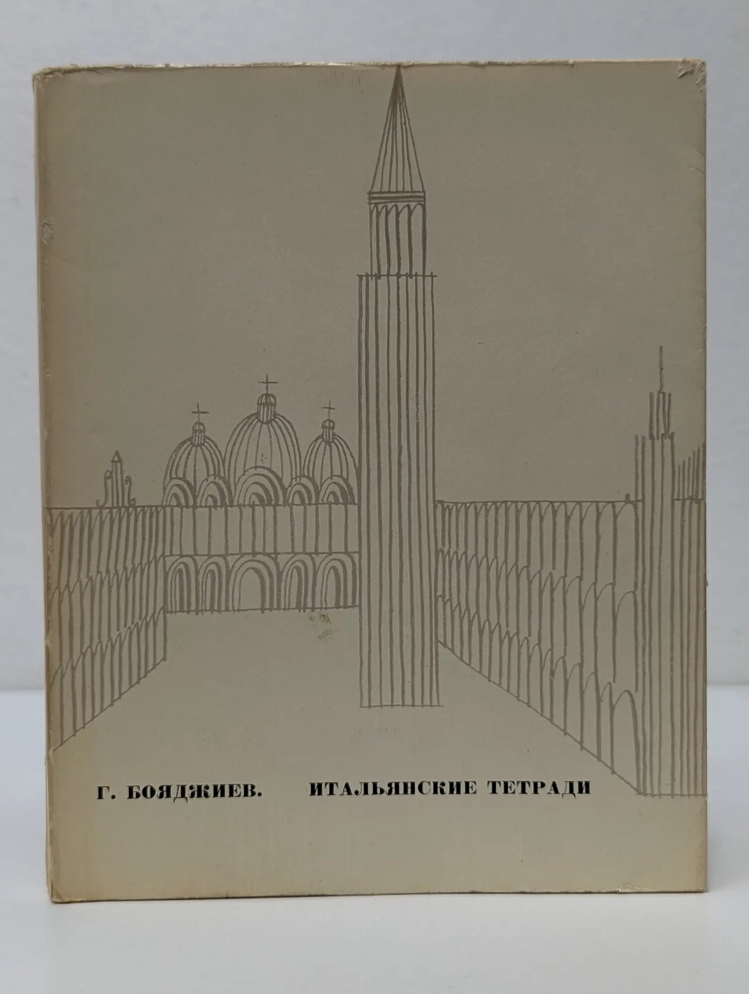 Итальянские тетради Бояджиев Григорий Никифорович 1968