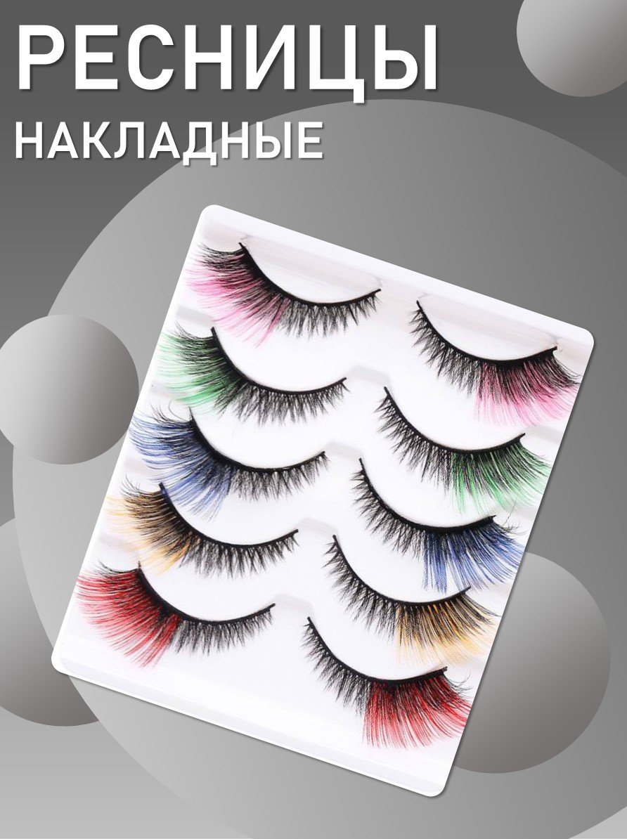 Ресницы накладные пять пар, цветные кончики