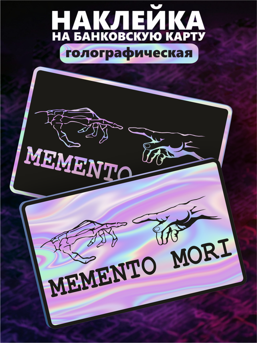 Наклейка на карту банковскую Memento mori смерть