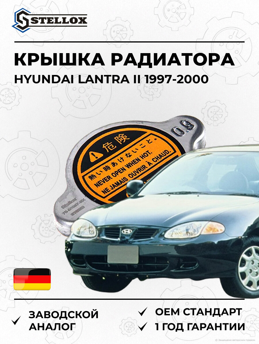 Крышка радиатора Stellox 7550967SX Хендай Лантра II Hyundai Lantra II 1997-2000