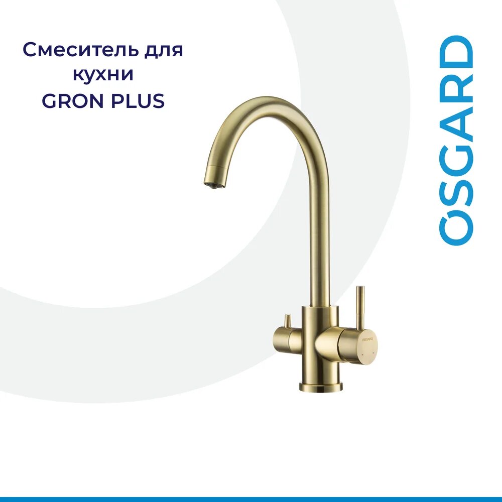 Смеситель для кухни OSGARD GRON PLUS с переключателем на питьевую воду с выделенным каналом, бронза 87973 940000011250