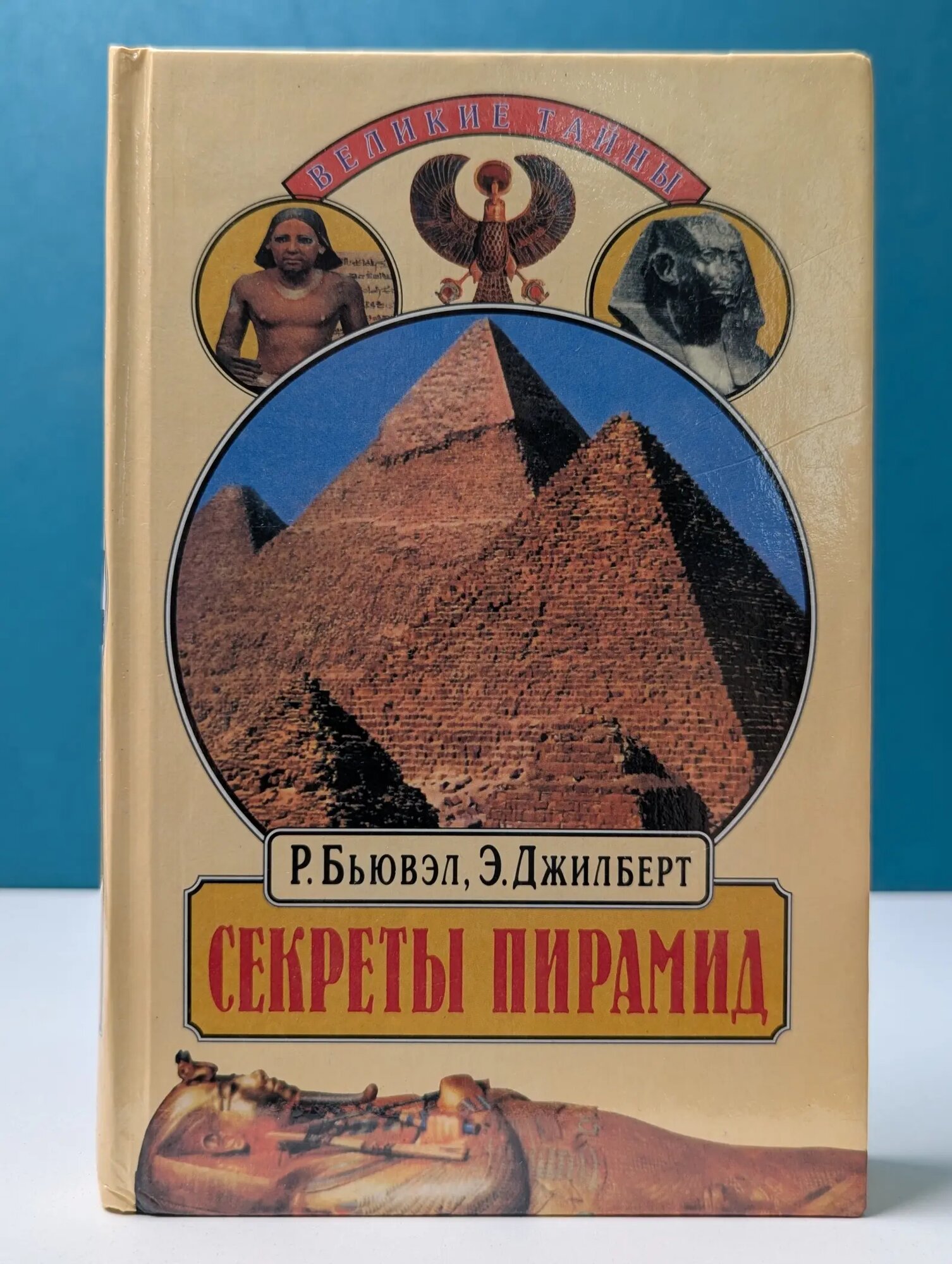 Секреты пирамид. Созвездие Ориона и фараоны Египта Бьювэл Роберт, Джилберт Эдриан 1999