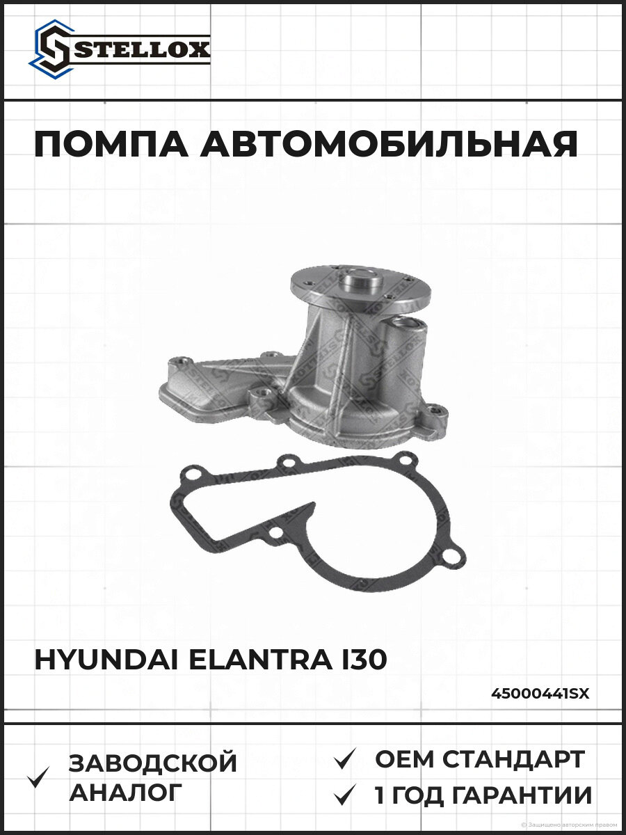 Помпа Stellox 45000441SX Хендай Элантра I30 Hyundai Elantra I30