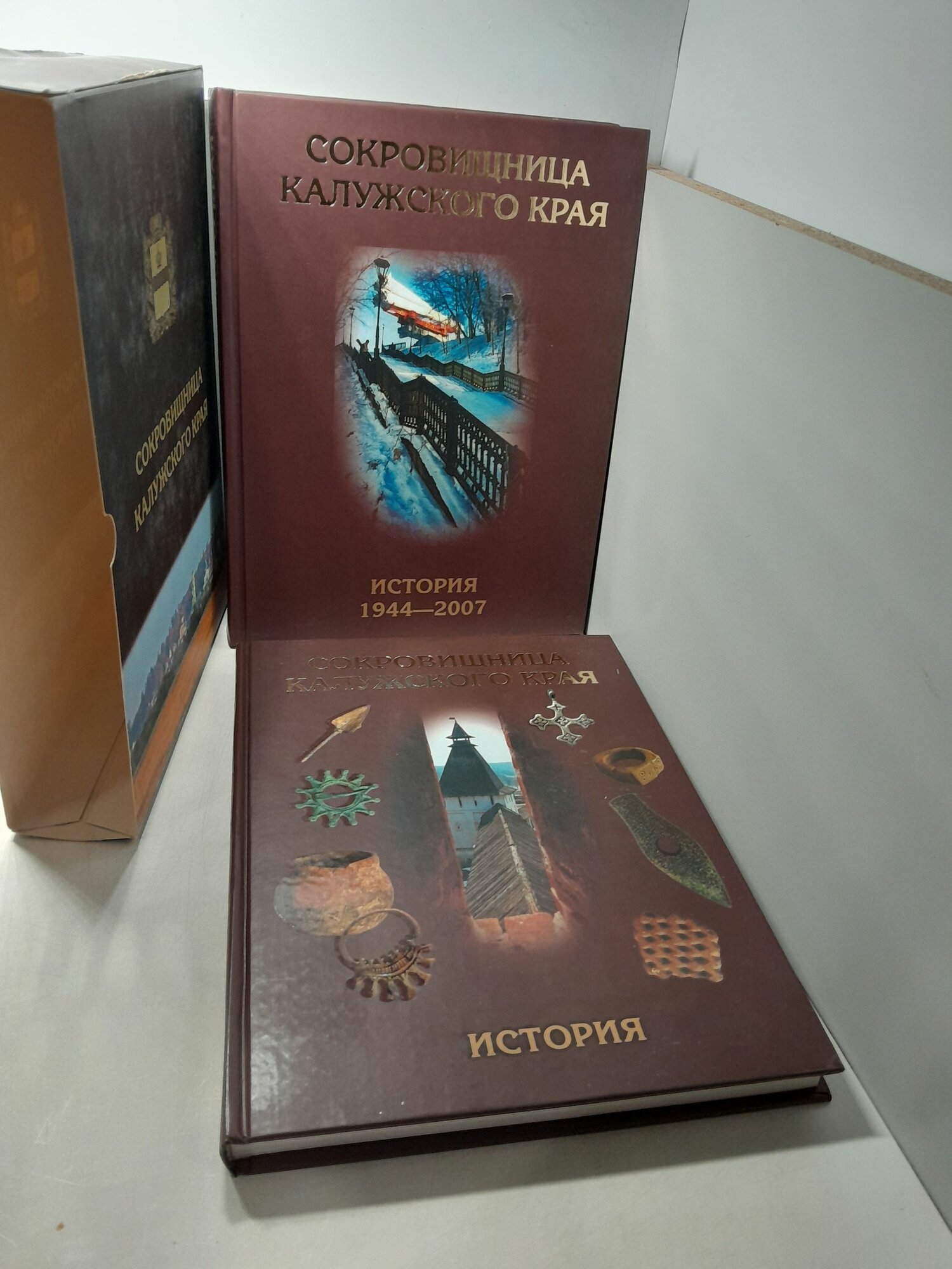 Сокровищница Калужского края: История. Сокровища Калужского Края: 1944-2007 ( 2 книги ) / Паршин Владимир