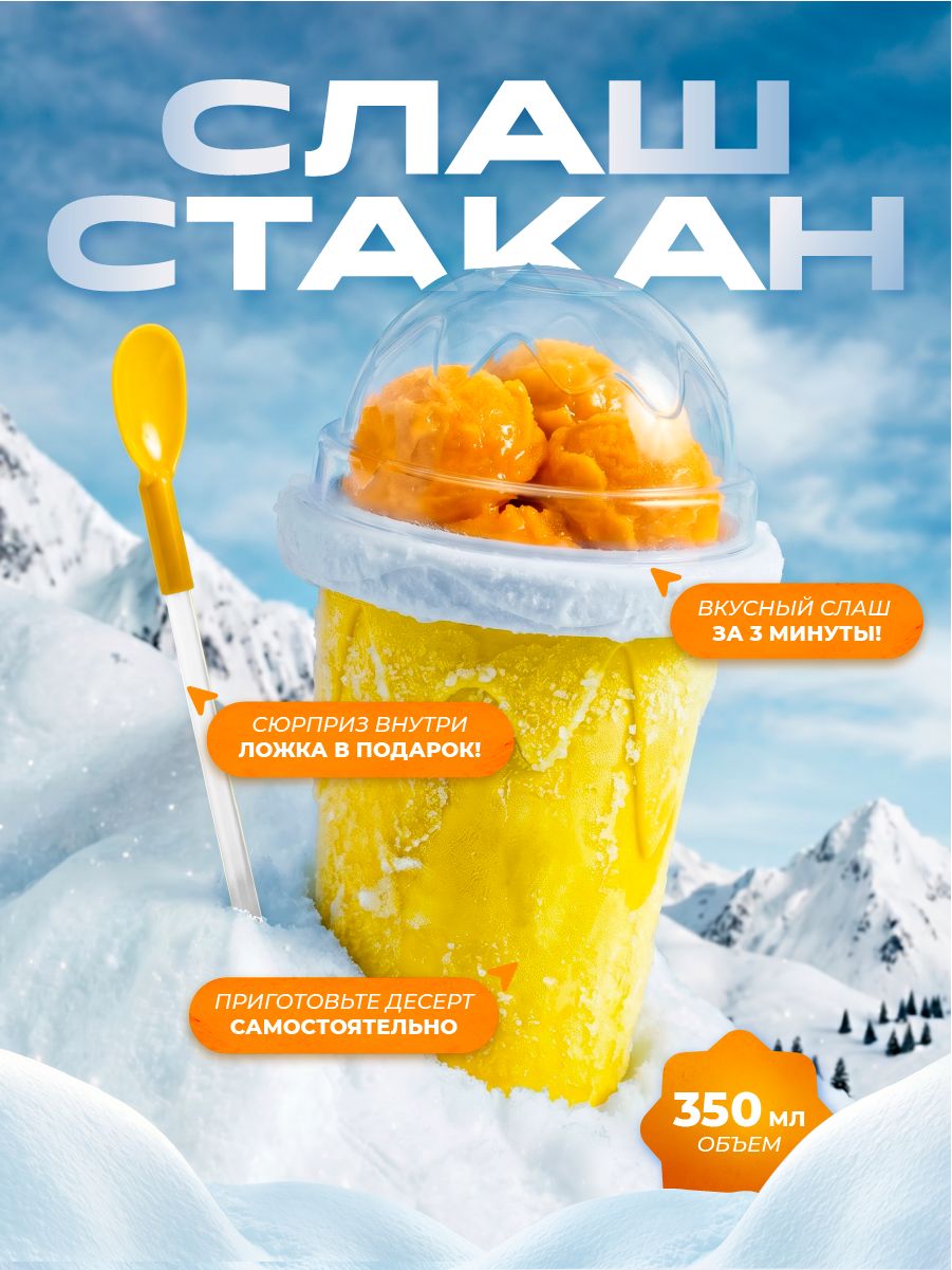 Слаш стакан для мороженого , Мороженица стакан с двойными стенками