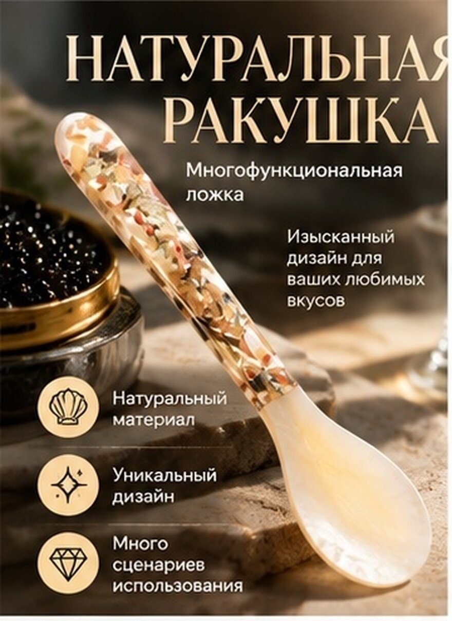 Многофункциональная Ложка Ракушка для Икры и Мороженого Стильная Посуда 14.00X3.10X1.20CM