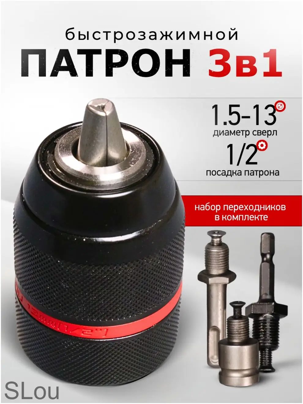 Эксклюзивный патрон 13 мм, 1/2 М с переходниками, ударный, быстрозажимной