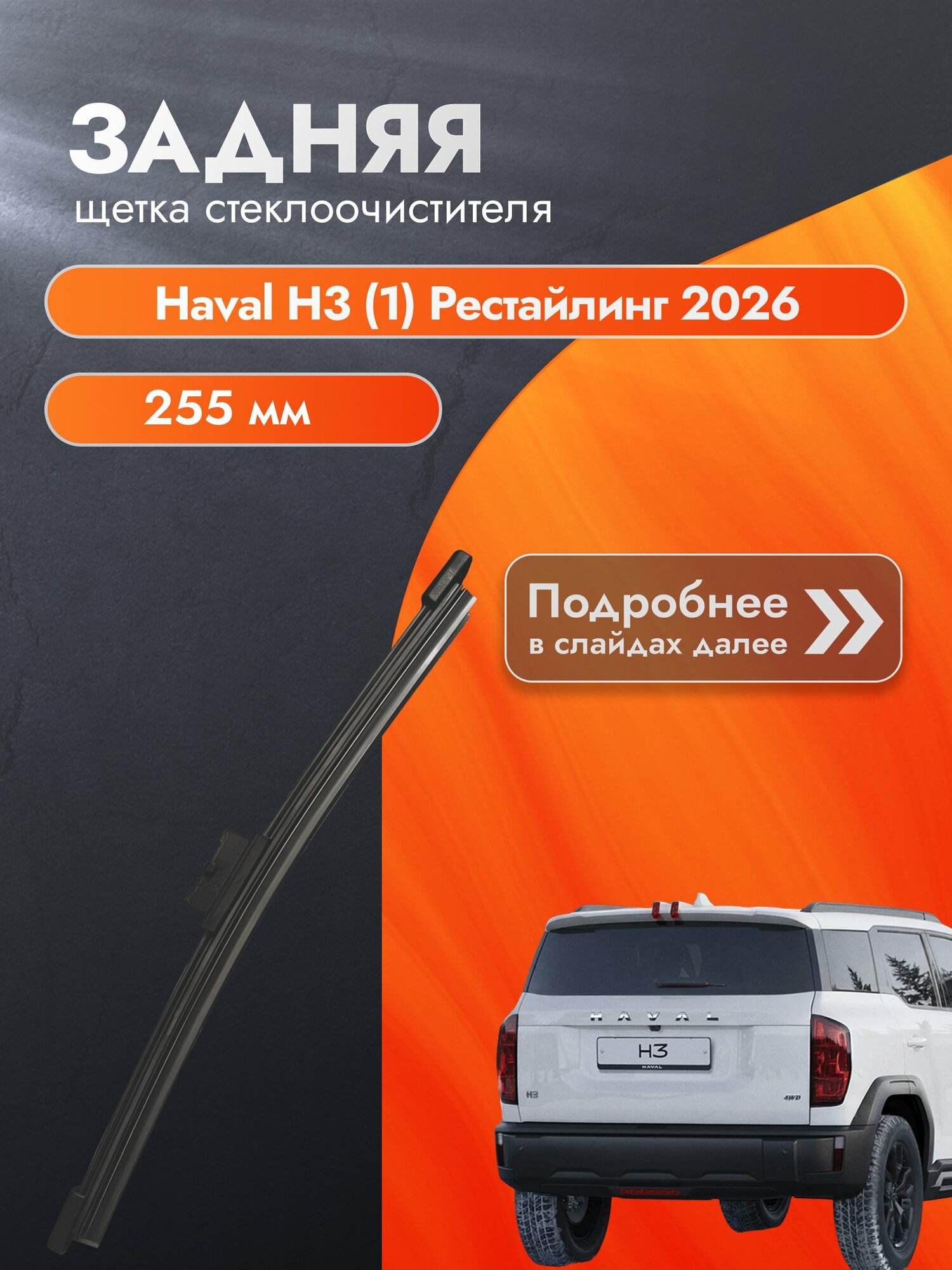 Задний дворник для Haval H3 (1) Рестайлинг / Задняя щетка стеклоочистителя 255 мм Хавал Х3 DAN