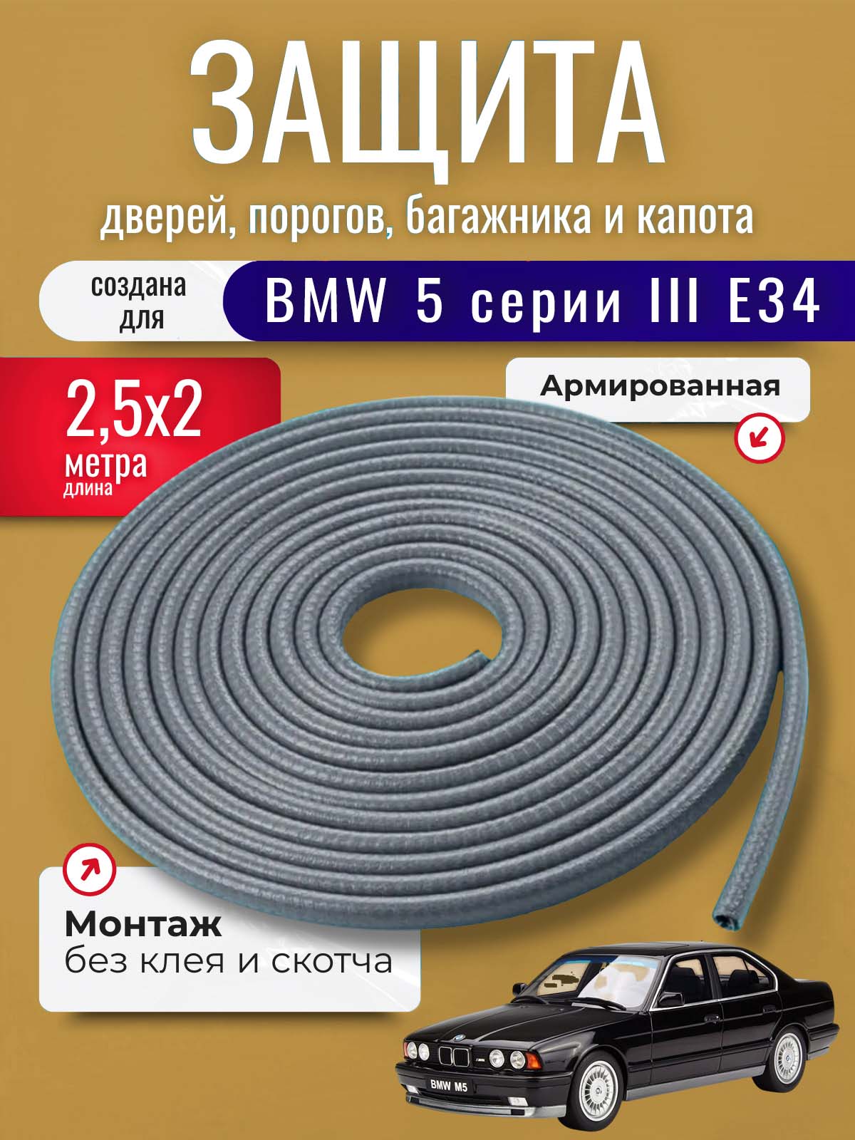 Защита кромки двери и капота для БМВ 5 серии 3 Е34 (BMW 5 серии III E34) / Молдинг с металлической вставкой, уплотнитель 2 х 2,5 метров, серый / Тюнинг внешний