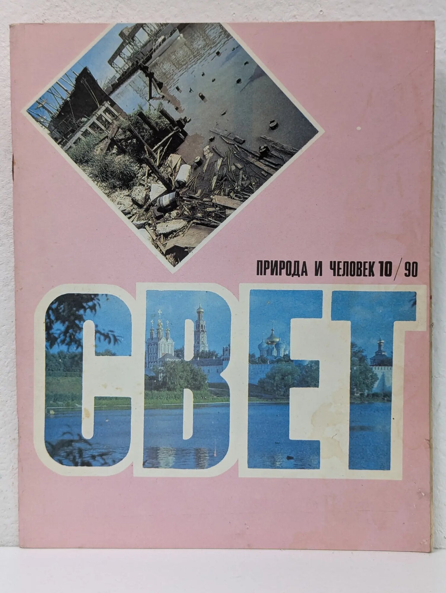 Природа и человек. Выпуск № 10/1990 Сборник 1990