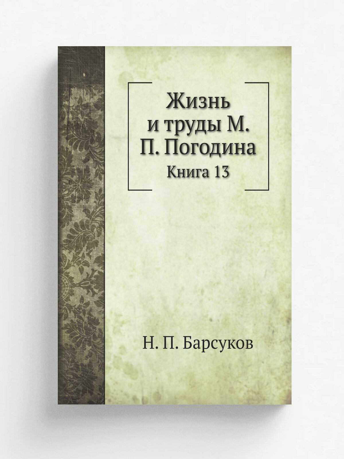 Жизнь и труды М. П. Погодина. Книга 13