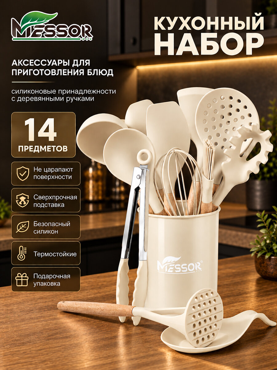 Messor Набор кухонных принадлежностей, из силикона и дерева 14 предметов для приготовления блюд, силиконовая лопатка, подставка в комплекте, ор
