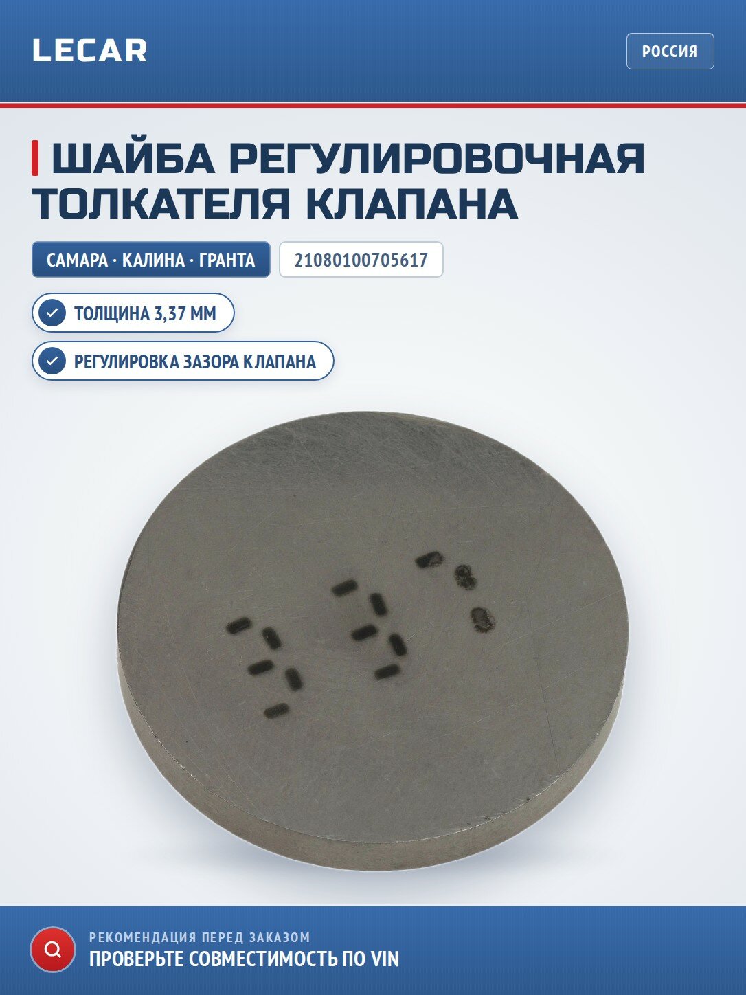 Шайба регулировочная толкателя клапана (3.37 мм)