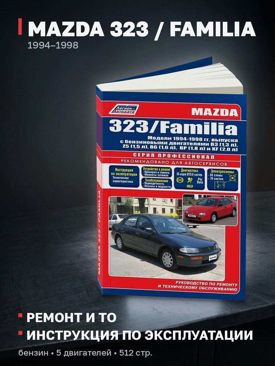 Книга: MAZDA 323 / FAMILIA (б) 1994-1998 г. в, рем, экспл, то, сер. ПРОФ. | Легион-Aвтодата