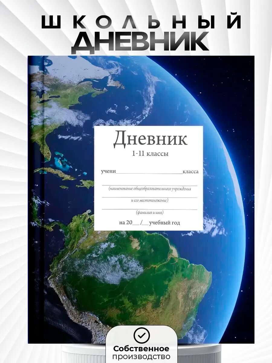 Дневник школьный 1-11 класс, c принтом земля, канцтовары