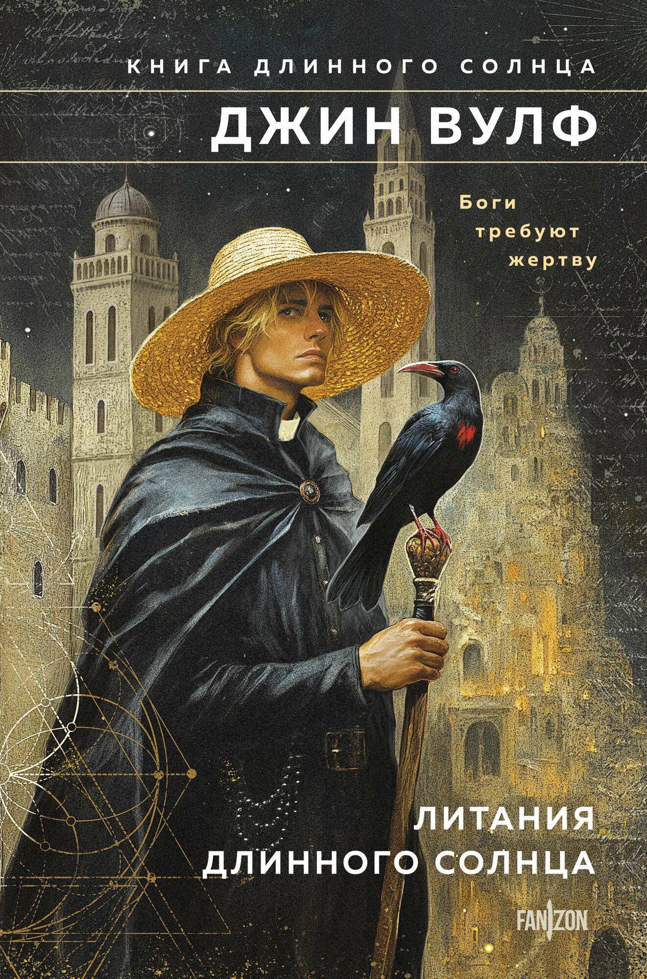 Книга "Брия. Книга Длинного Солнца. Книга 1-2. Литания Длинного Солнца", автор Вулф Д, издательство fanzon
