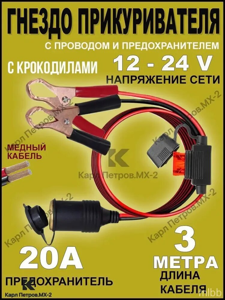 Гнездо автомобильного прикуривателя с предохранителем, 3 метра