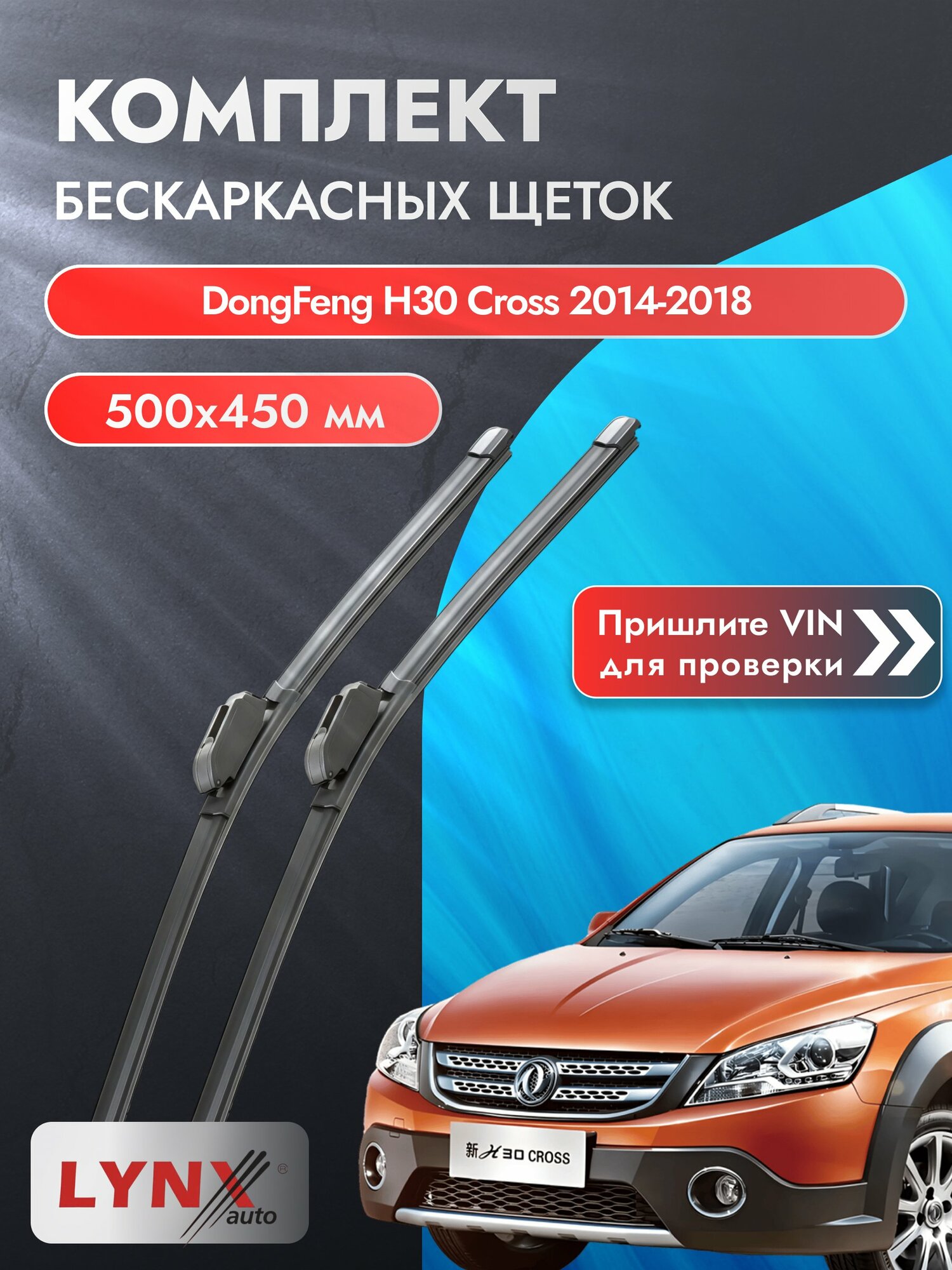 Дворники бескаркасные для DongFeng H30 Cross / 2014-2018 / Комплект щеток стеклоочистителя 500 450 мм Донг Фенг Х30 Кросс ХF500+ХF450 LYNXauto